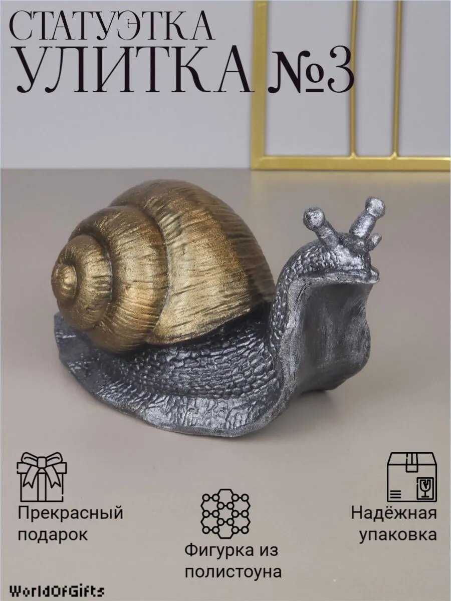 Статуэтка Улитка №3 серебристо-бронзовая из искусственного камня (полистоуна)