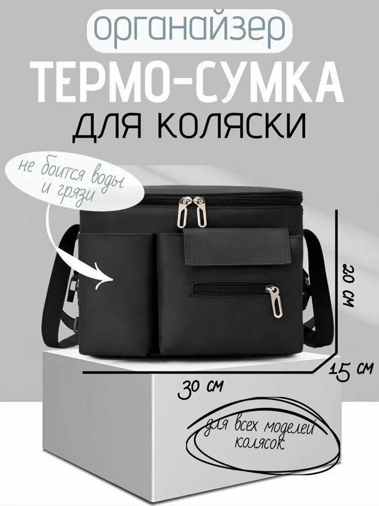Сумка для коляски, термосумка, черная, для хранения еды и напитков