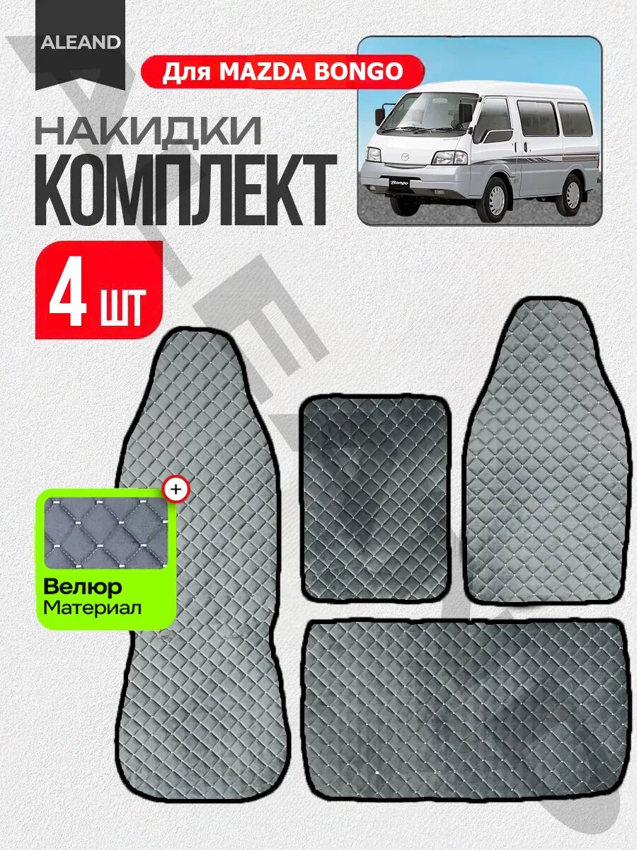 Чехлы накидки на сиденья для MAZDA BONGO с правым рулем