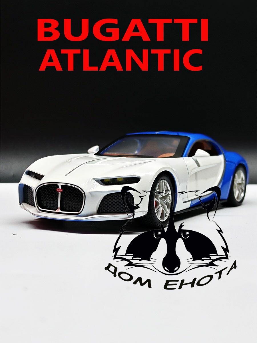 Машинка Bugatti Atlantic. Металлическая модель автомобиля Бугатти Атлантик суперкар бело-синий 1:24 20см. Инерционная игрушка машина