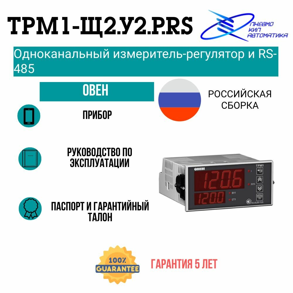 ТРМ1-Щ2. У2. Р. RS Терморегулятор с RS-485 овен
