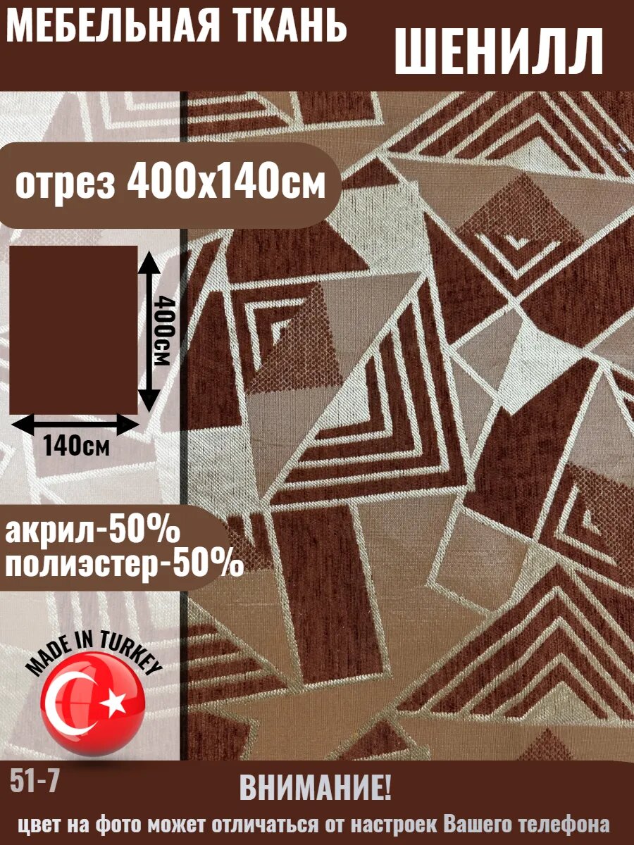 Мебельная ткань DIVANTEX шенилл , отрез 400х140см