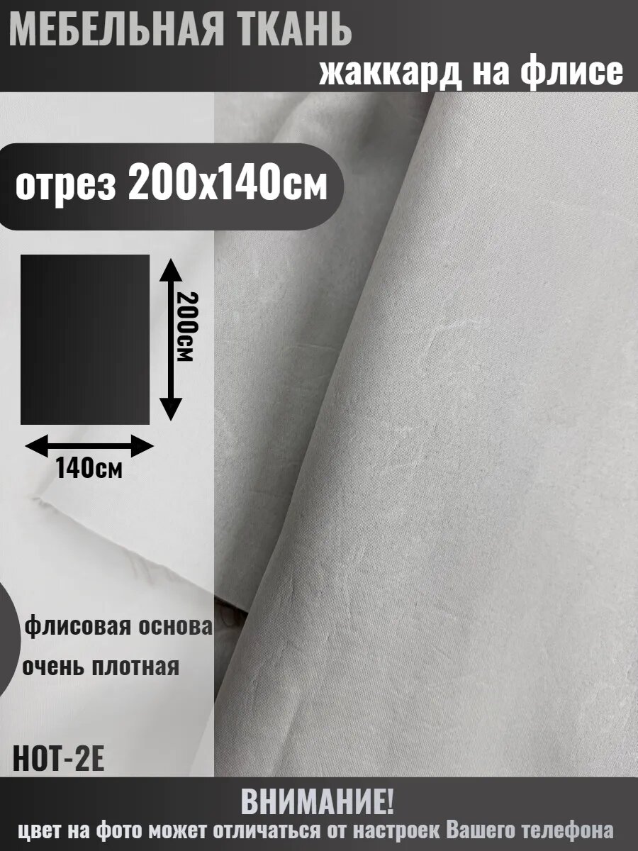 Мебельная ткань DIVANTEX жаккард, отрез 200х140см