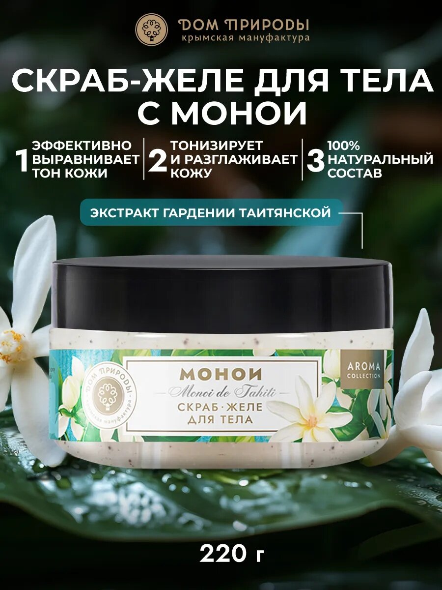 Скраб-желе для тела Монои для всех типов кожи, 220 г