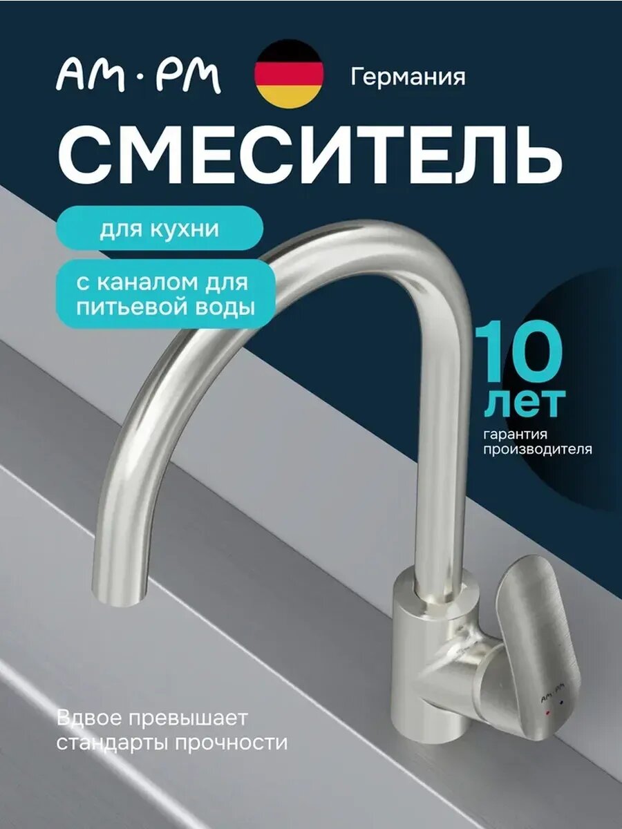 Смеситель для кухни AM.PM Mood с каналом для питьевой воды, цвет сатиновый