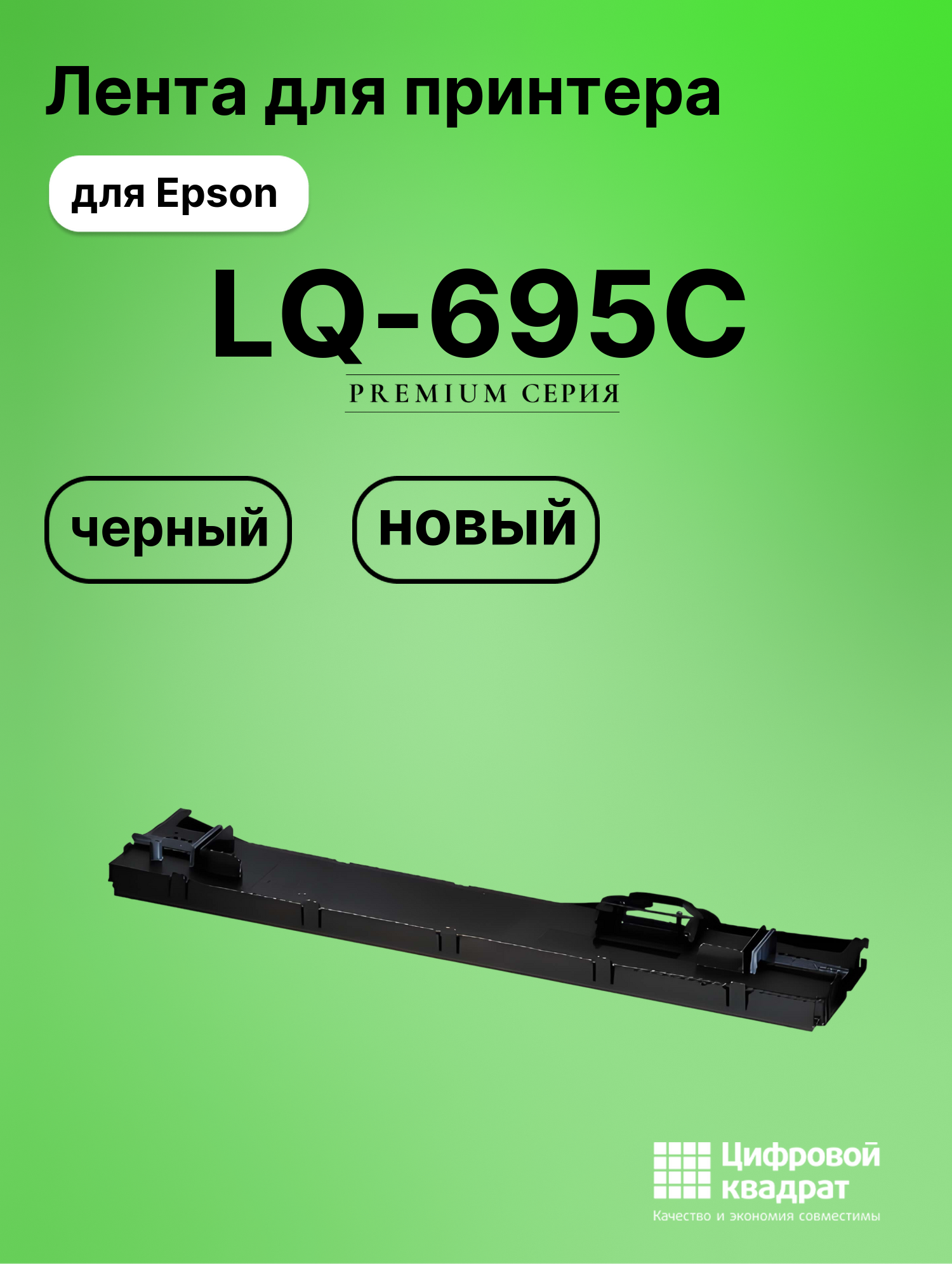 Картридж для Epson LQ-695C (C13S015610BA), LQ-106KF, LQ-675KT, LQ-680KII, LQ-690, LQ-690C, LQ-690K, VP F2000