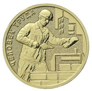 10 рублей 2023 Строитель / Работник строительной сферы / серия Человек труда UNC / коллекционная монета