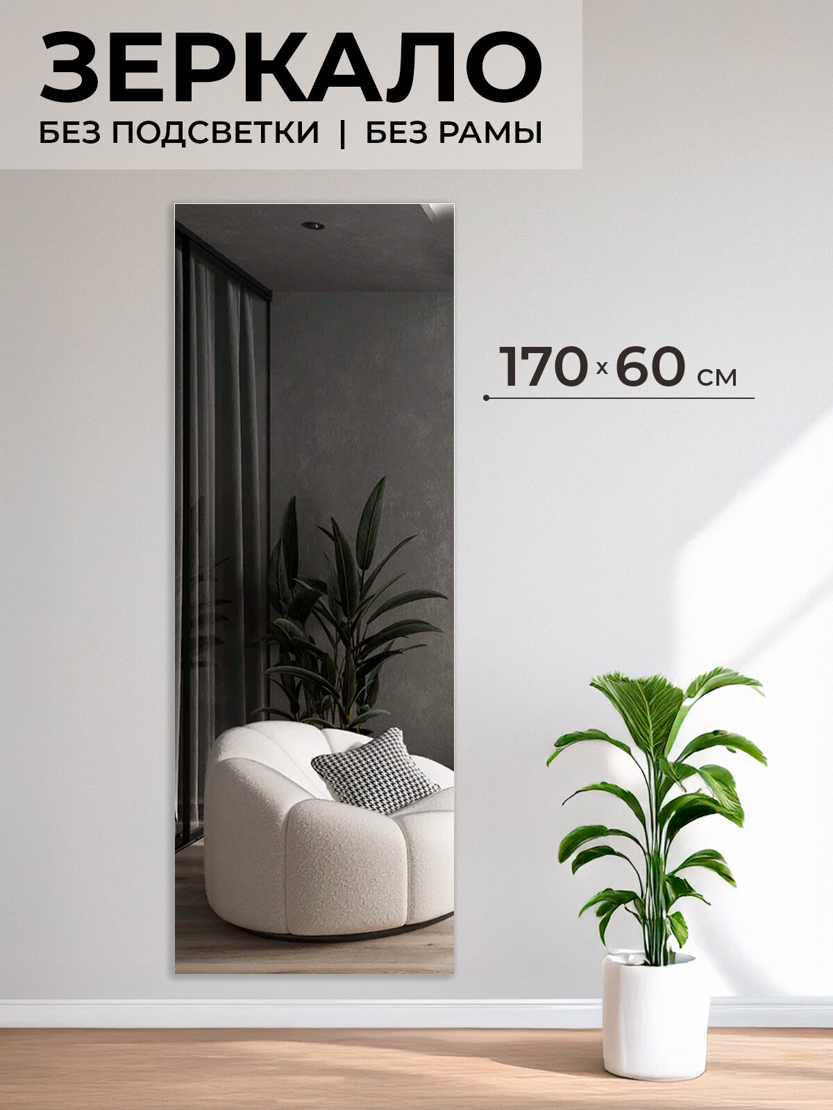 Mideon Настенное зеркало в полный рост в прихожую 60х170см, 1шт