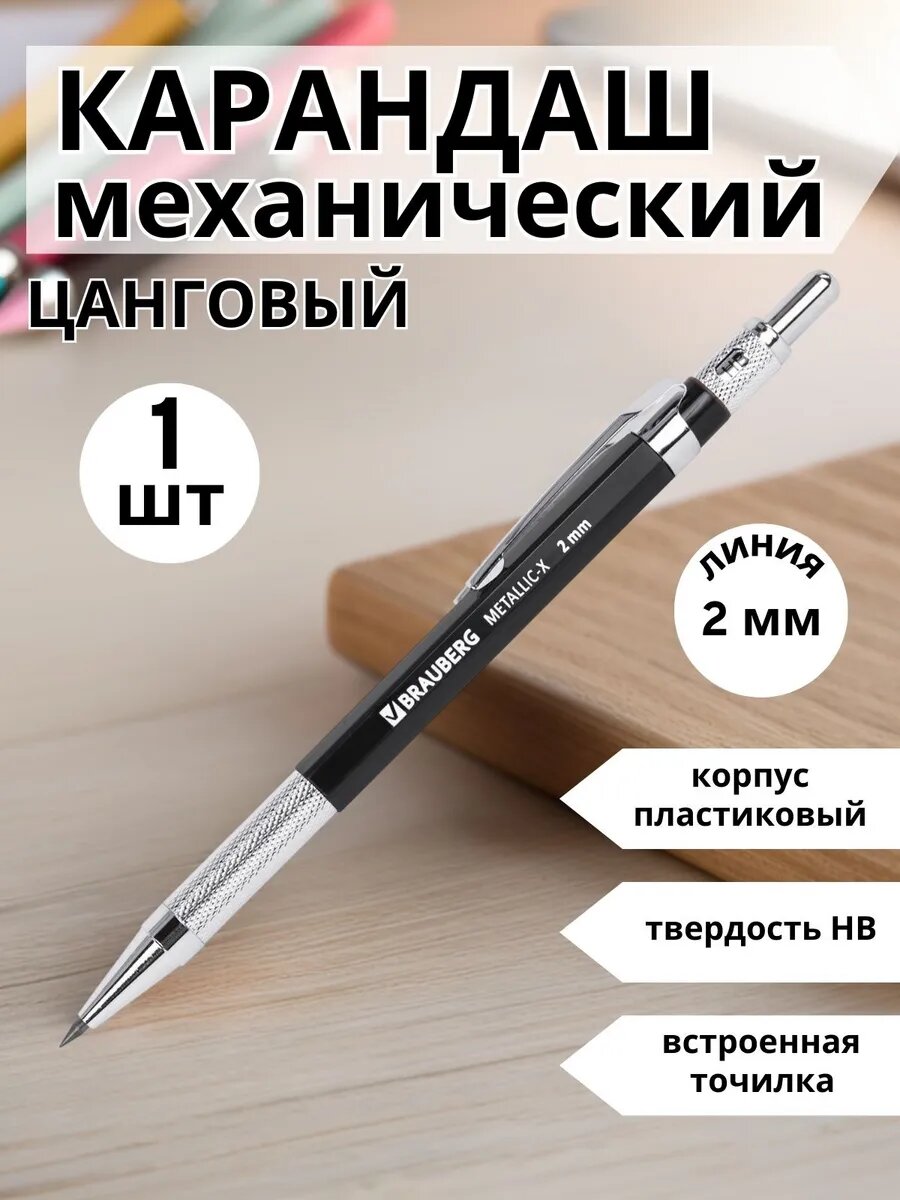 Карандаш механический цанговый 2 мм