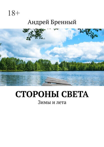 Стороны света. Зимы и лета [Цифровая книга]