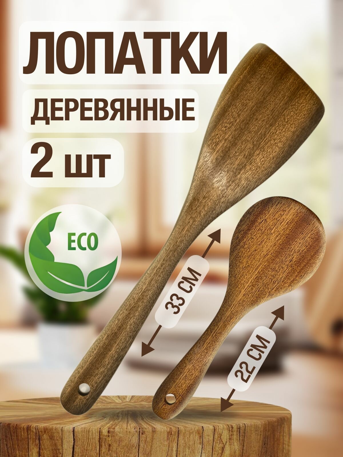 Набор деревянных лопаток кухонных; лопатка деревянная для кухни - 2 шт;