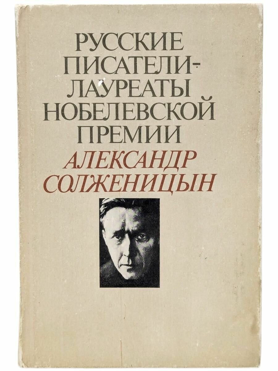 Александр Солженицын. Избранное