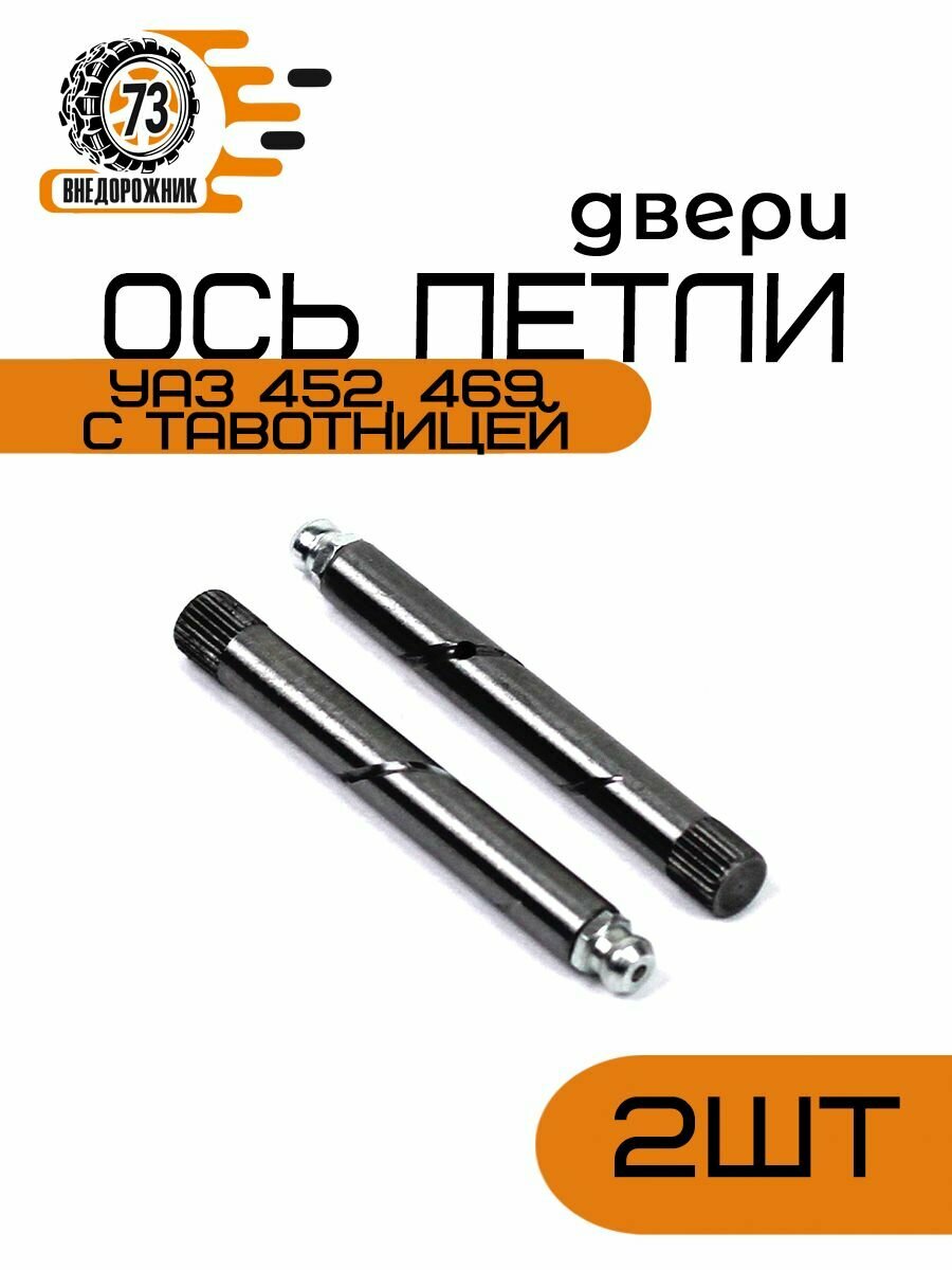 Ось петли двери УАЗ 452, 469 (с тавотницей) к-т 2шт