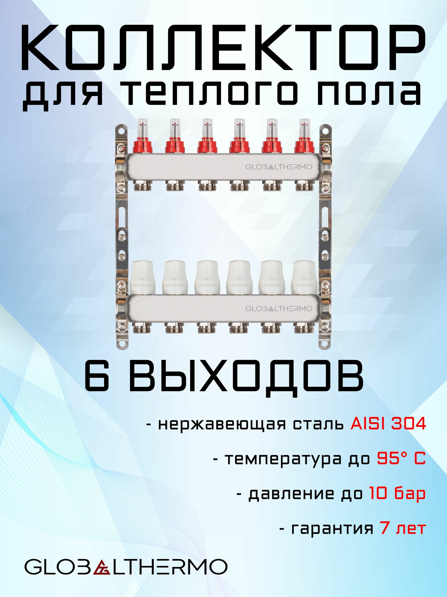 Коллектор для теплого пола 6 контуров GLOBALTHERMO, с расходомерами