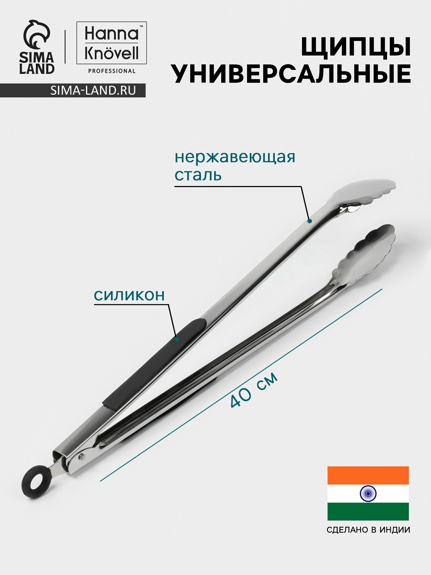 Щипцы универсальные h=40 см, толщина 0.9 мм, нержавеющая сталь