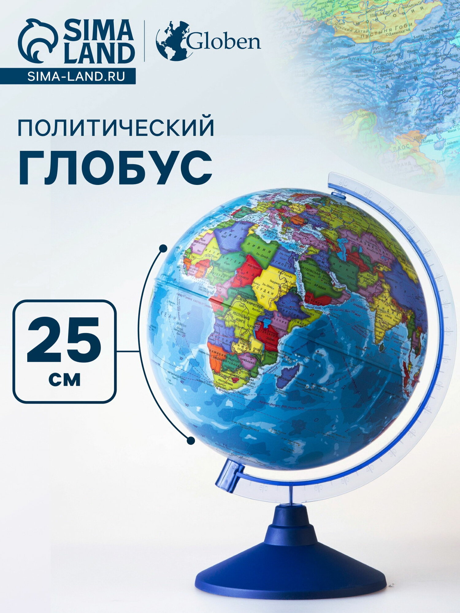 Глобус политический "Классик Евро", диаметр 250 мм, тип глобуса: политический