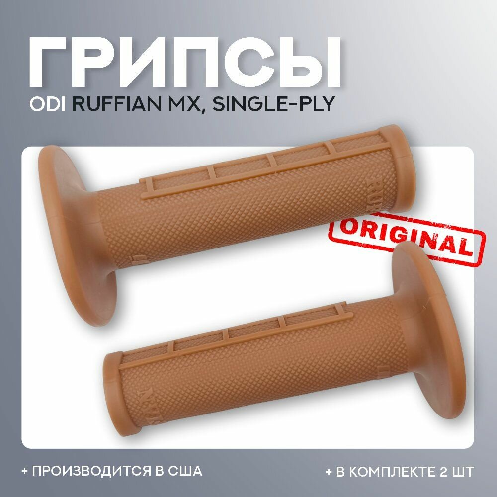 Грипсы ODI Ruffian MX, Single-Ply, св коричневый