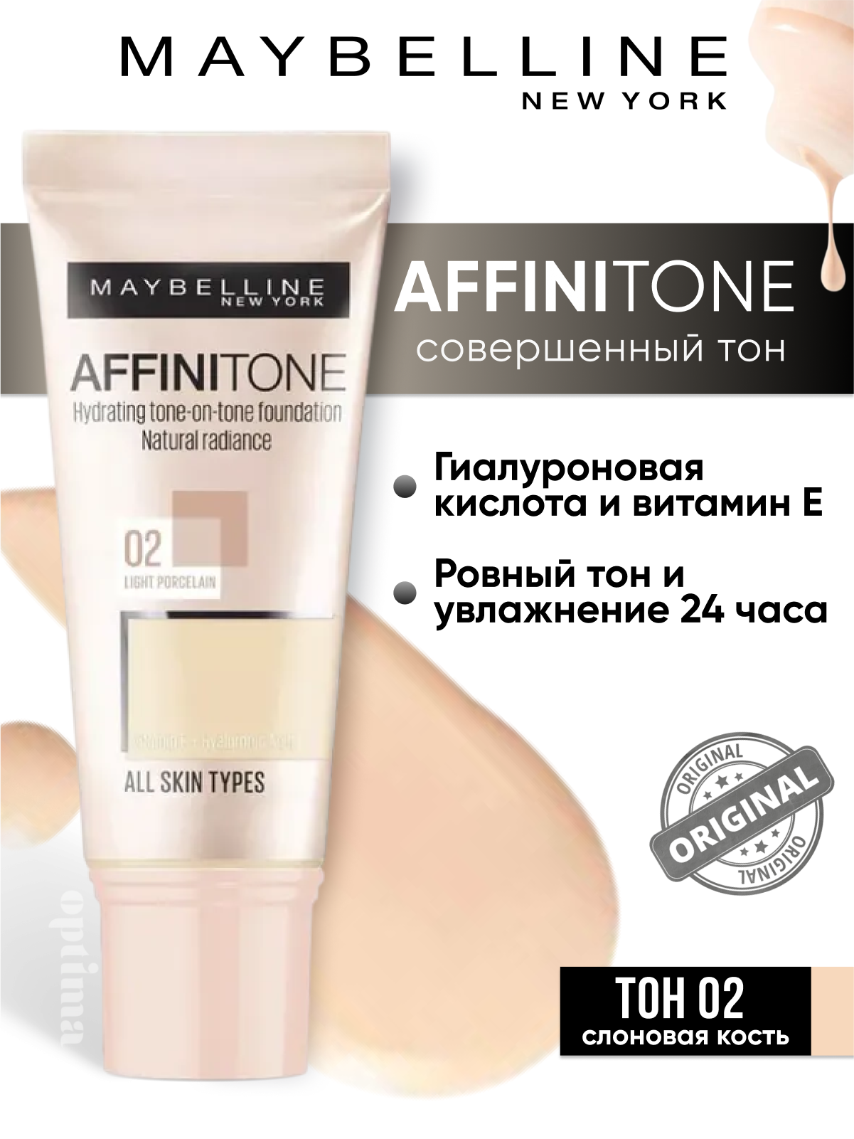 Maybelline New York Тональный крем для лица Affinitone №02 Слоновая кость, увлажняющий, Совершенный тон, 30 мл