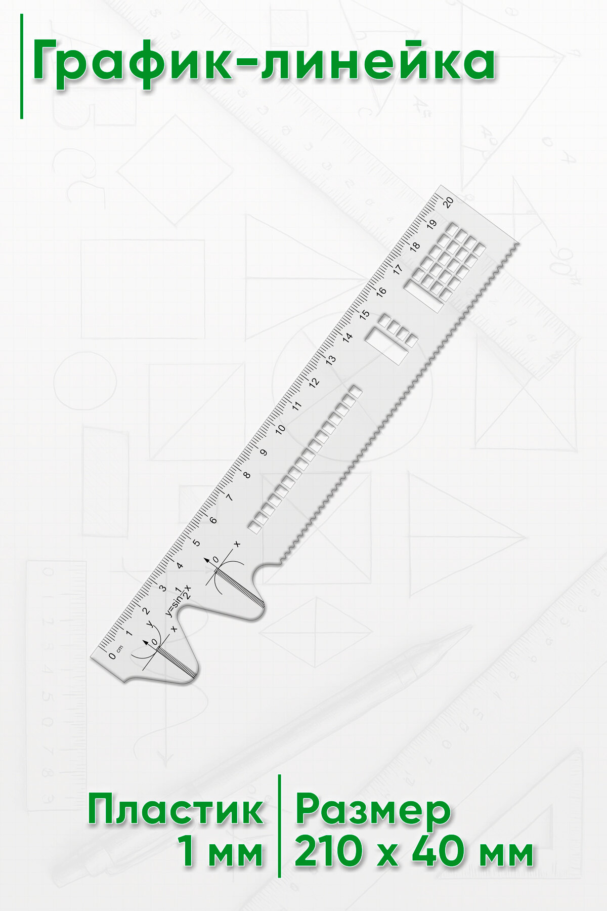 График-линейка