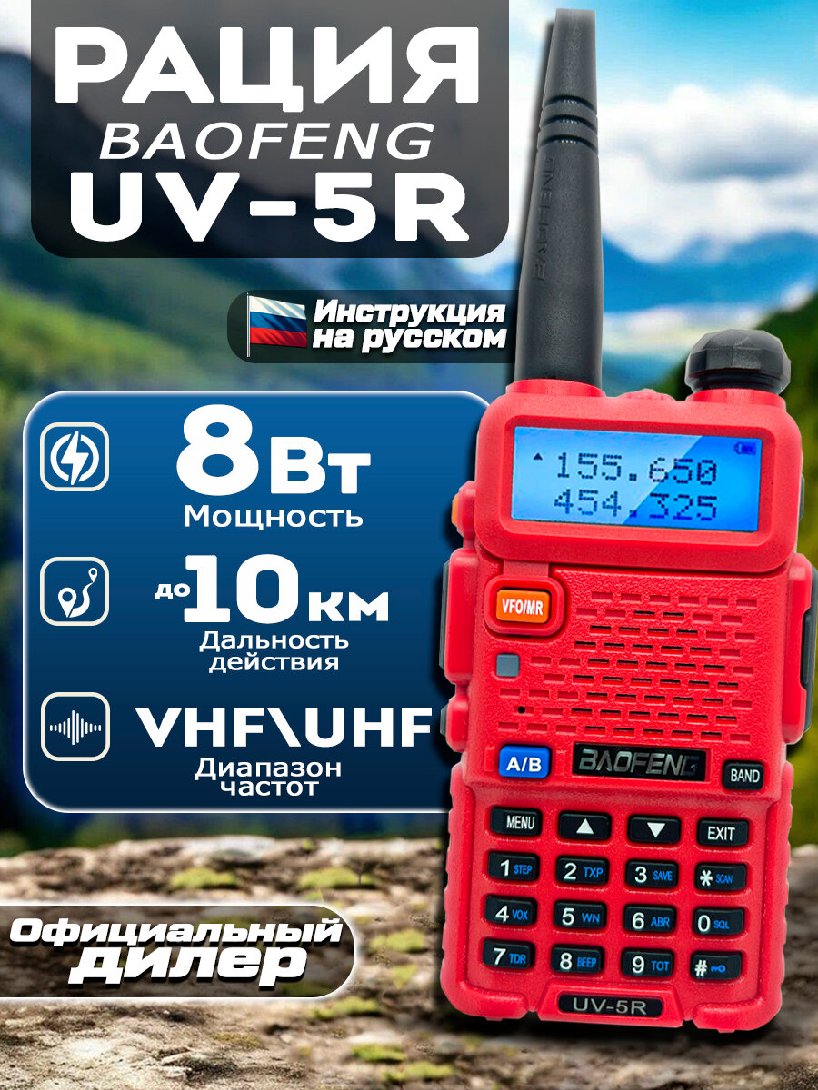 Рация Baofeng UV-5R, мощность 8W, VHF/UHF, аккумулятор 1800 мАч, до 10 км, Цвет Красный