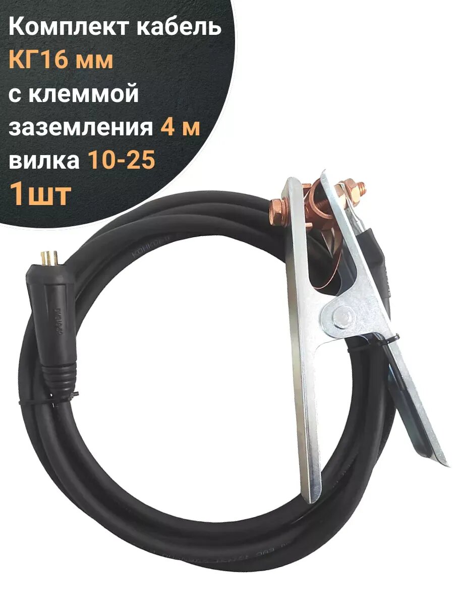 Кабель КГ 16мм с клеммой заземления 4м вилка 10-25 1шт
