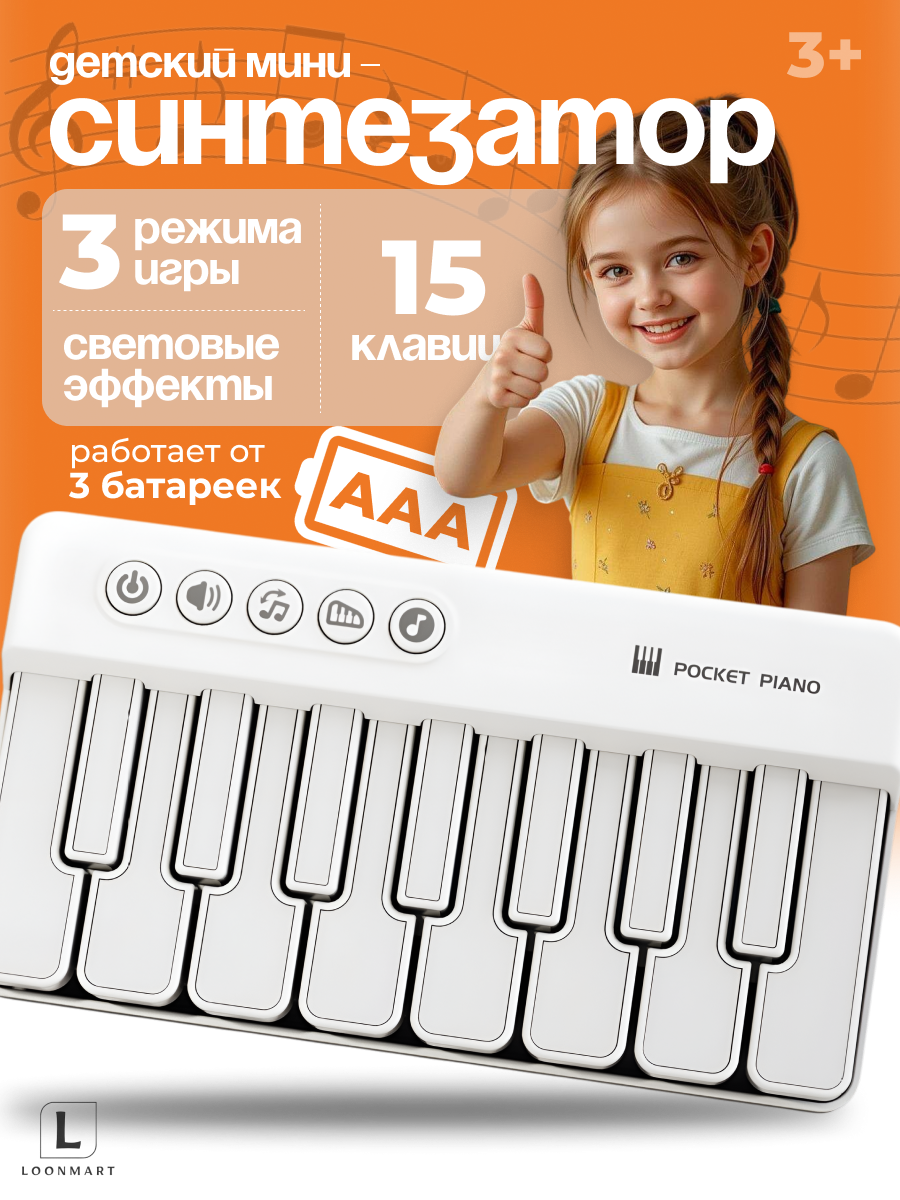 Мини-синтезатор с подсветкой