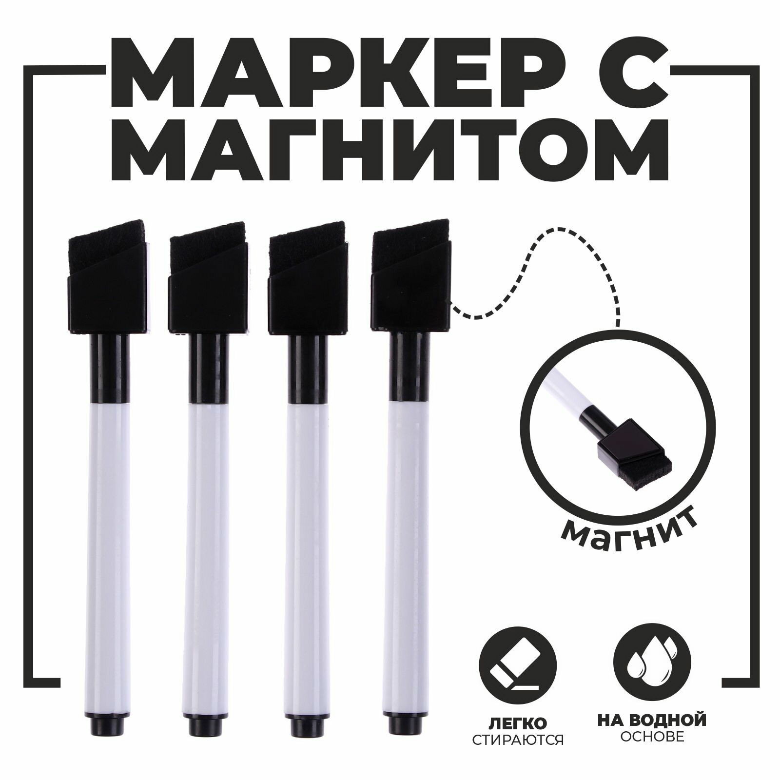 Набор маркеров для доски 4 штуки, узел 3.0 мм, с магнитом, с губкой, водные, чёрные