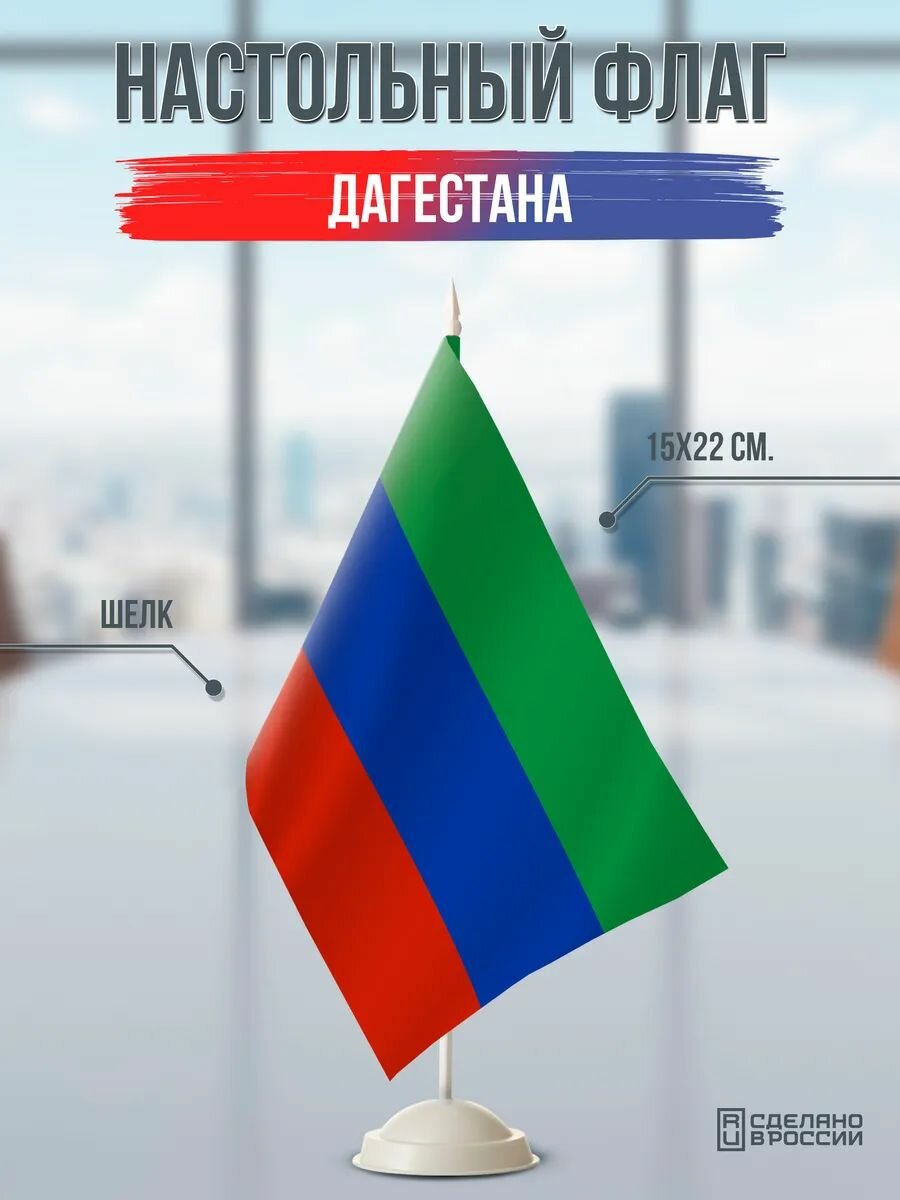 Настольный флаг Дагестана на подставке белой