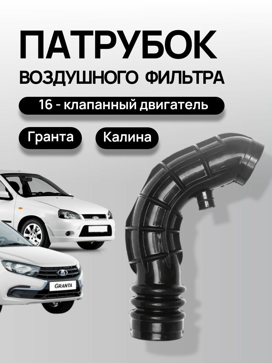 Патрубок воздушного фильтра для а/м Гранта, Калина (с держателями, 16 кл) / Балаково