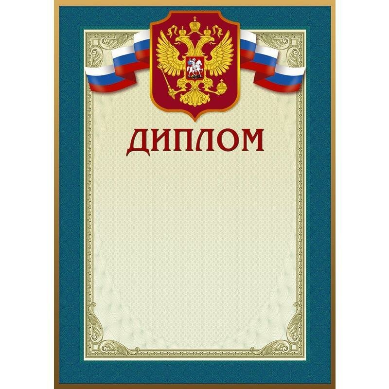 Диплом КНР голубая рамка, герб, триколор, 230 г кв. м