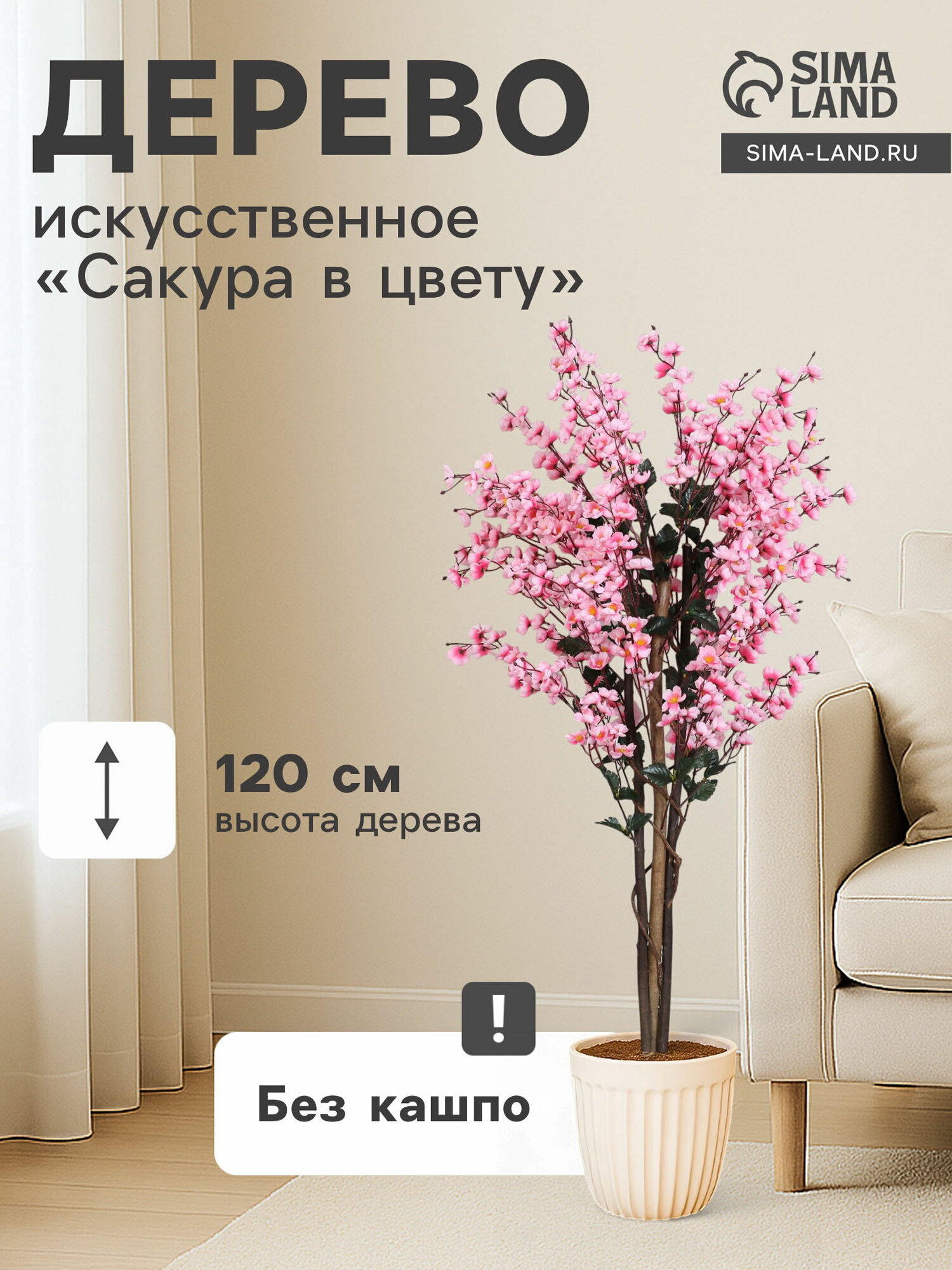 Дерево искусственное "Сакура в цвету", h=120 см, цвет: розовый