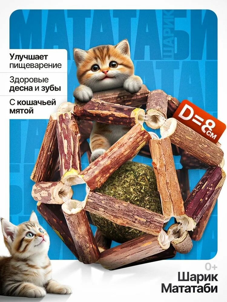 Кошачья мята. Мячик для кошки Мататаби с кошачьей мятой шарик для чистки зубов и десен.