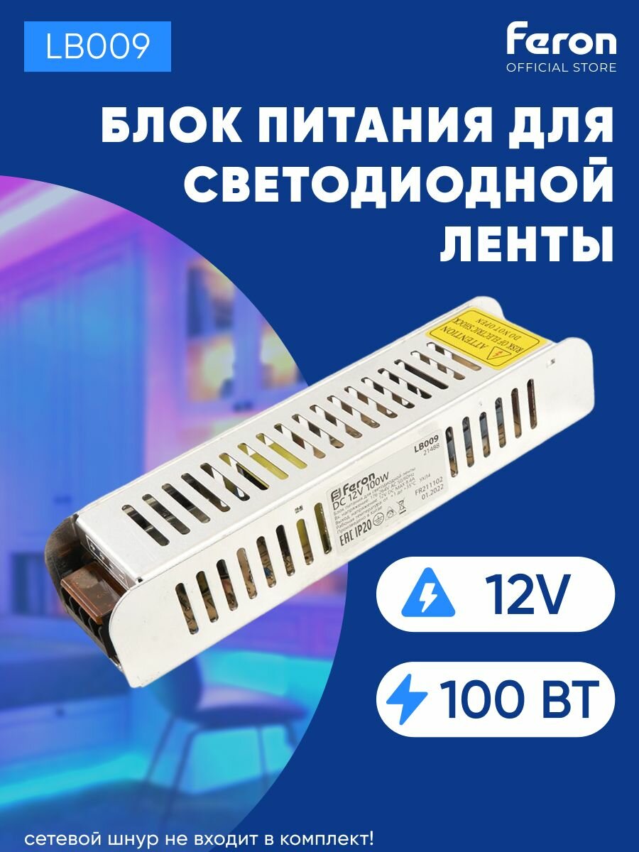Блок питания для светодиодной ленты 12V 100W / Feron LB009 21488
