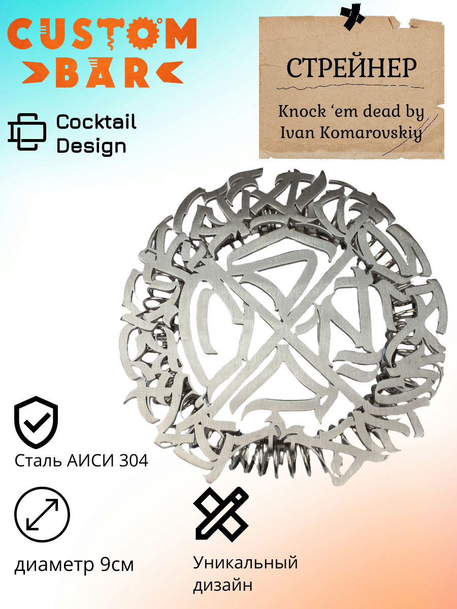 Непогружной стрейнер Cocktail Design Knock ‘em dead by Ivan Komarovskiy