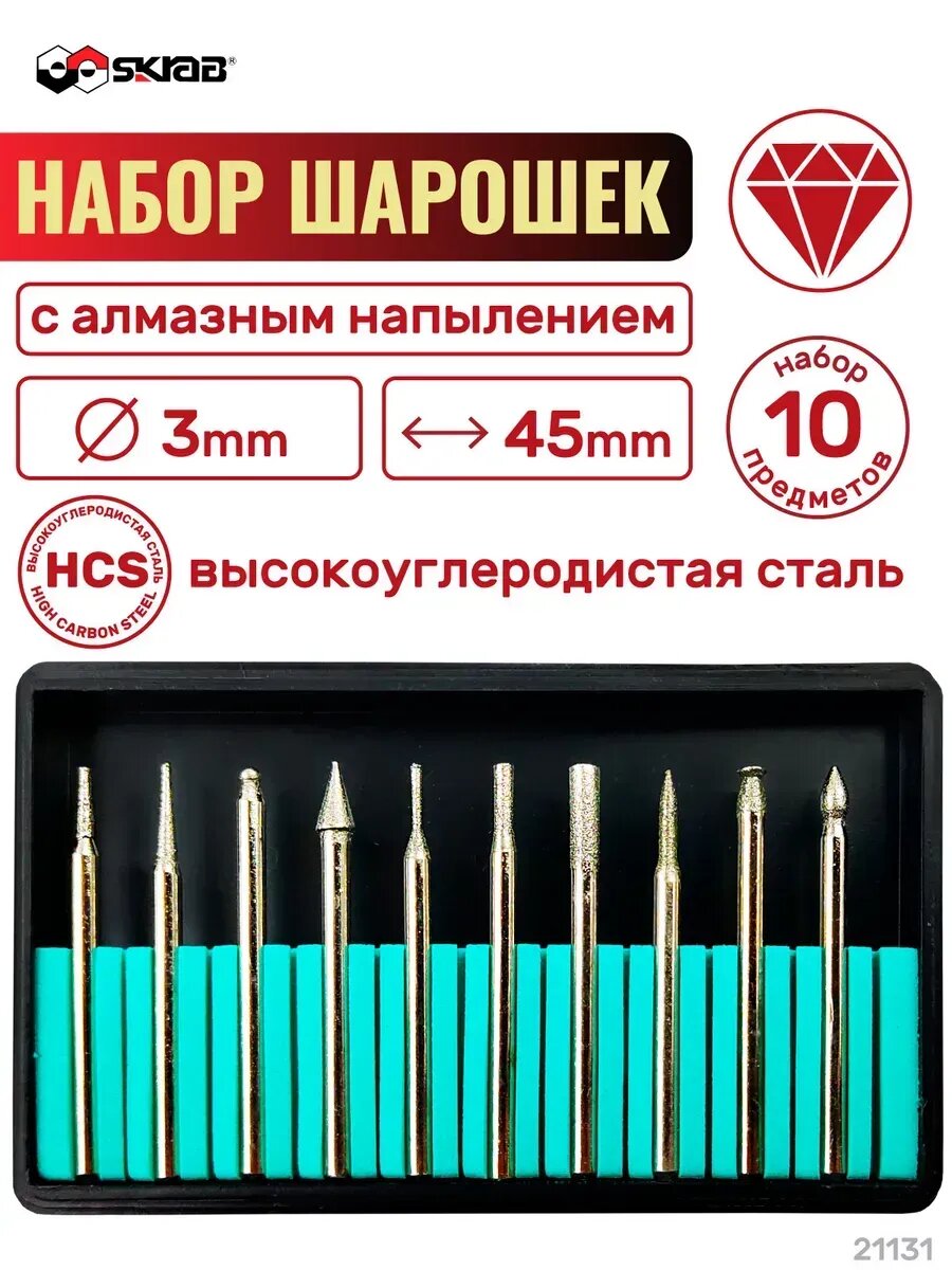 Набор шарошек с алмаз. напылением 10 пр. 45х3мм SKRAB 21131