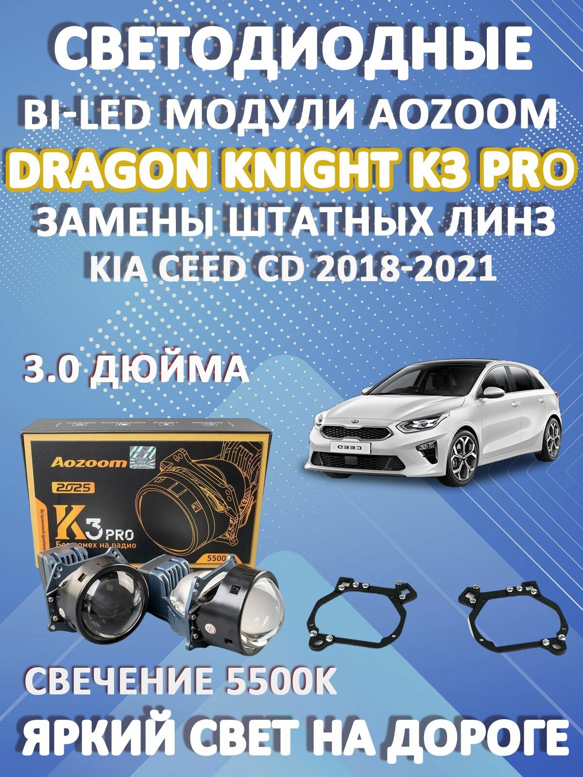 Светодиодные линзы BiLED AOZOOM Dragon Knight K3 PRO 5500K 3.0" для Kia Ceed CD 2018-2021