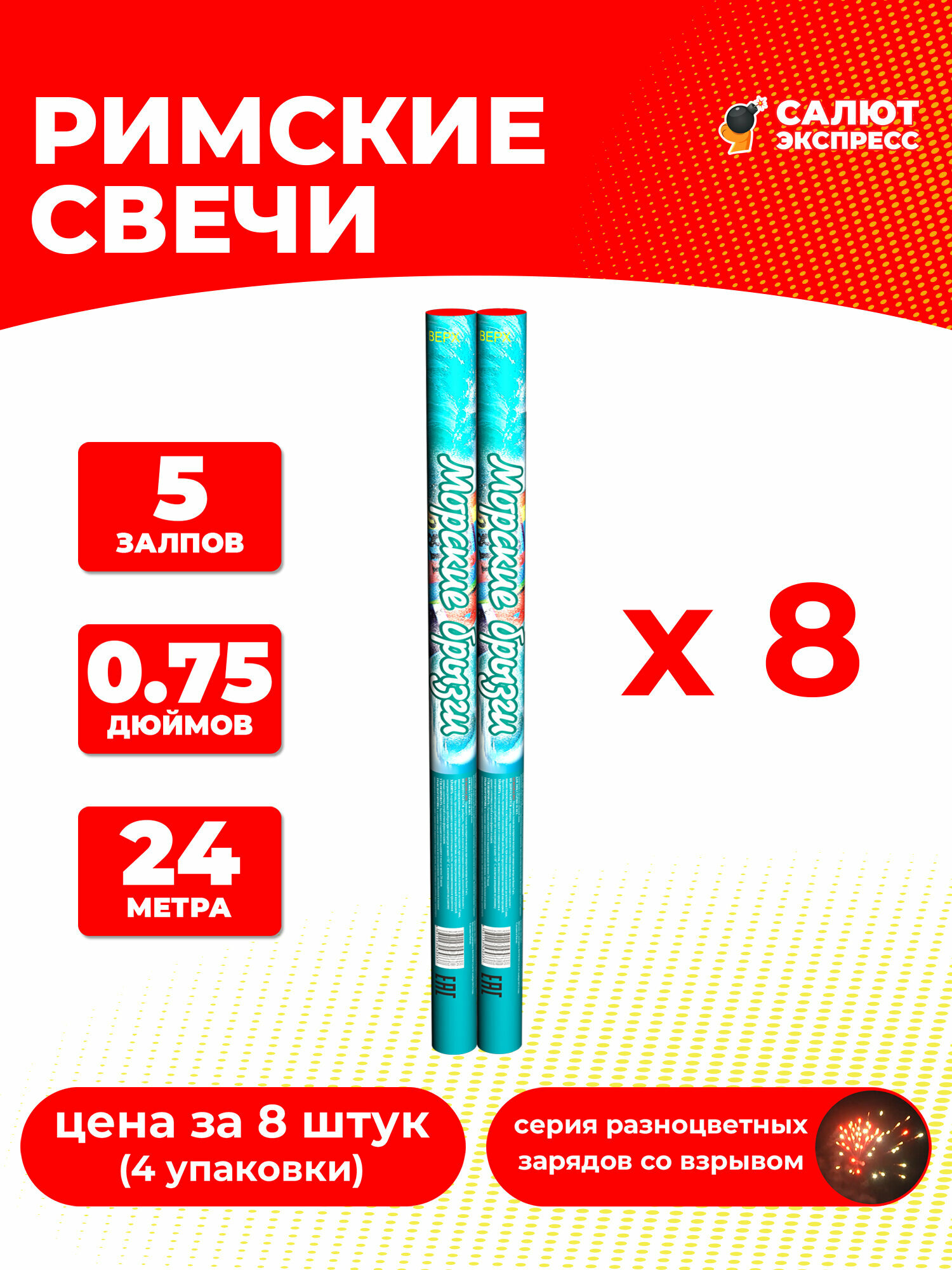 Римская свеча фейерверк Морские брызги - 8 штук, 5 залпов, 0.75 дюймов, P2027