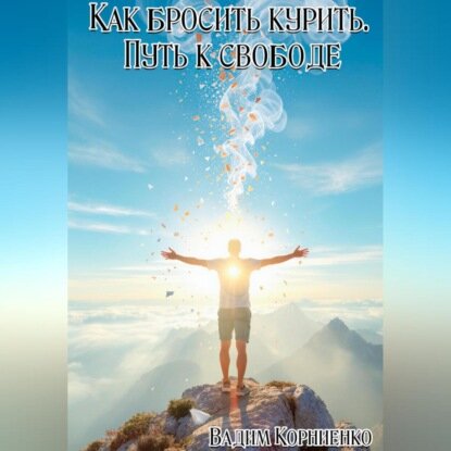 Как бросить курить. Путь к свободе [Аудиокнига]