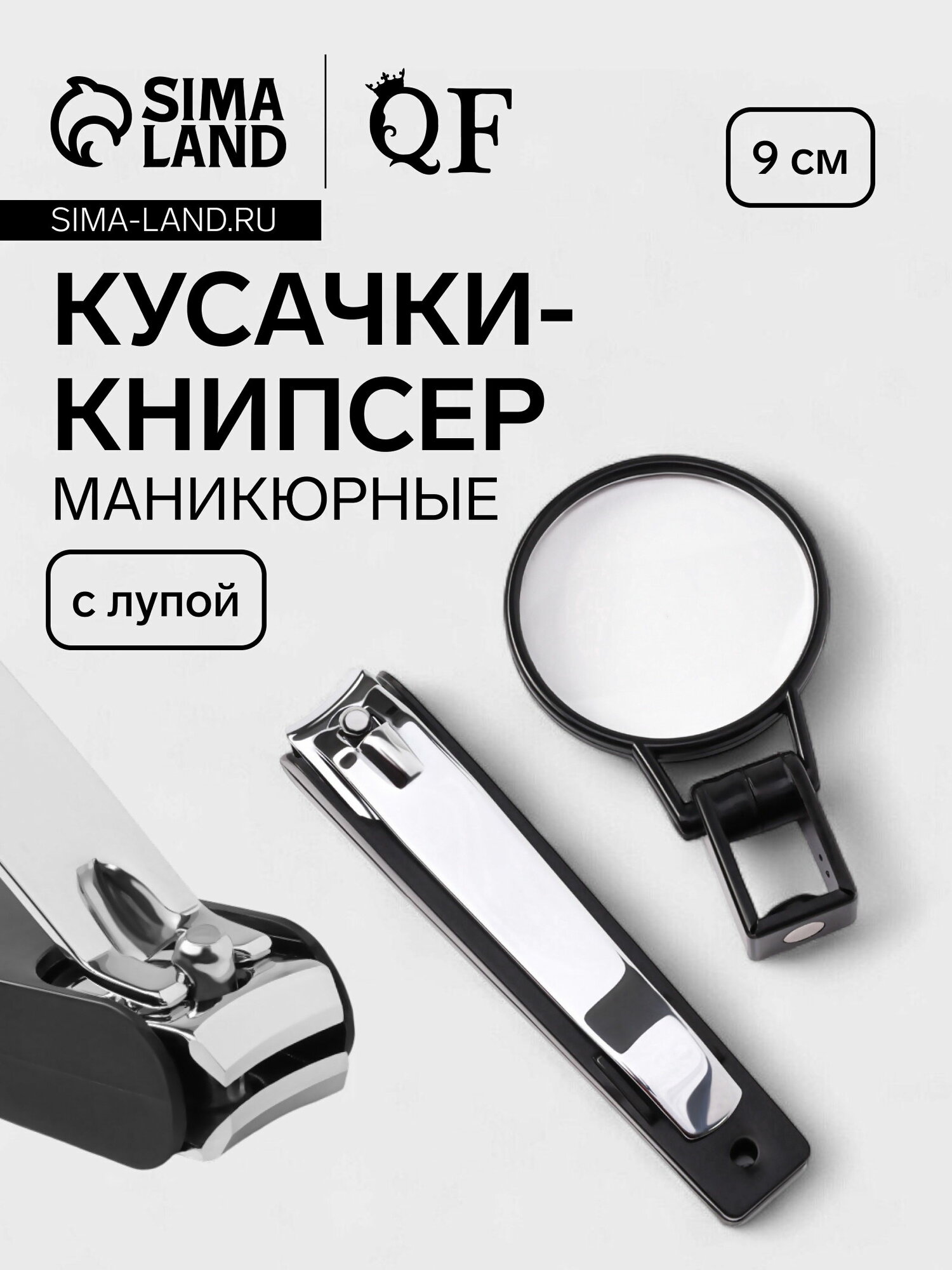 Кусачки книпсер маникюрные, на магните, с лупой, 9 см, чёрные, серебристые