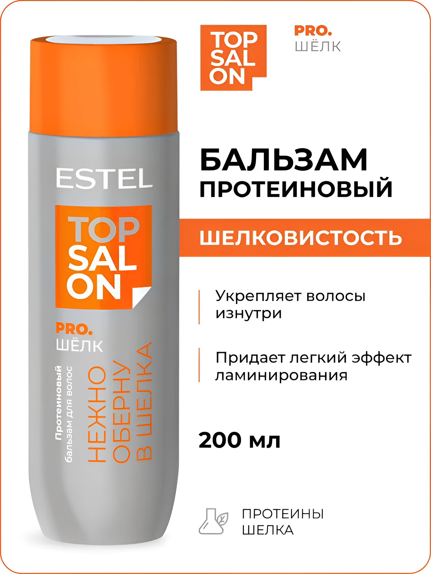 ESTEL / TOP SALON – Протеиновый бальзам для волос PRO. Шёлк, 200мл (арт: ETS/S/B200)