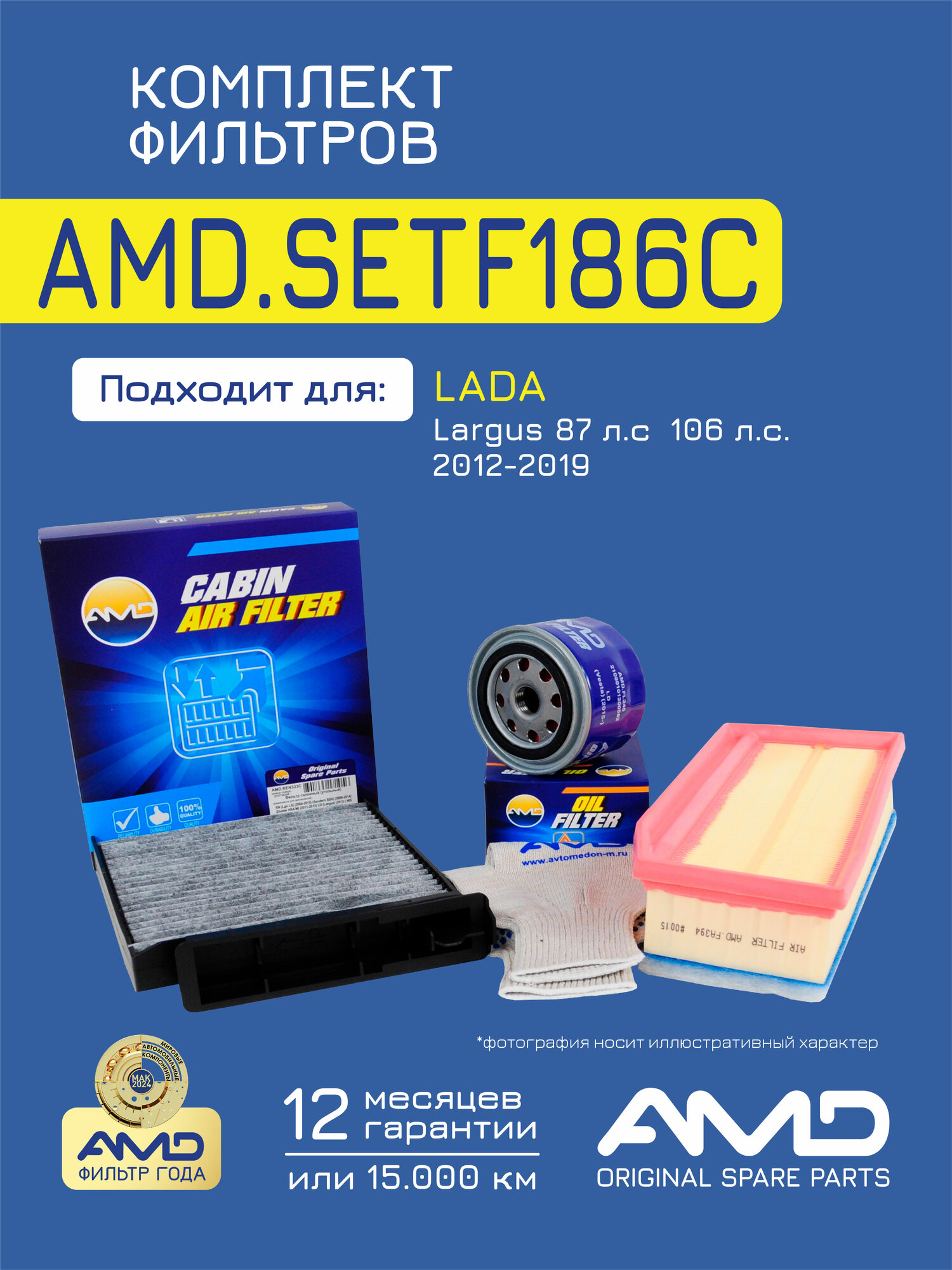 Комплект фильтров для LADA Largus 87 л. с 106 л. с. 11189, 21129 2012-2019 г в / AMD. SETF186C