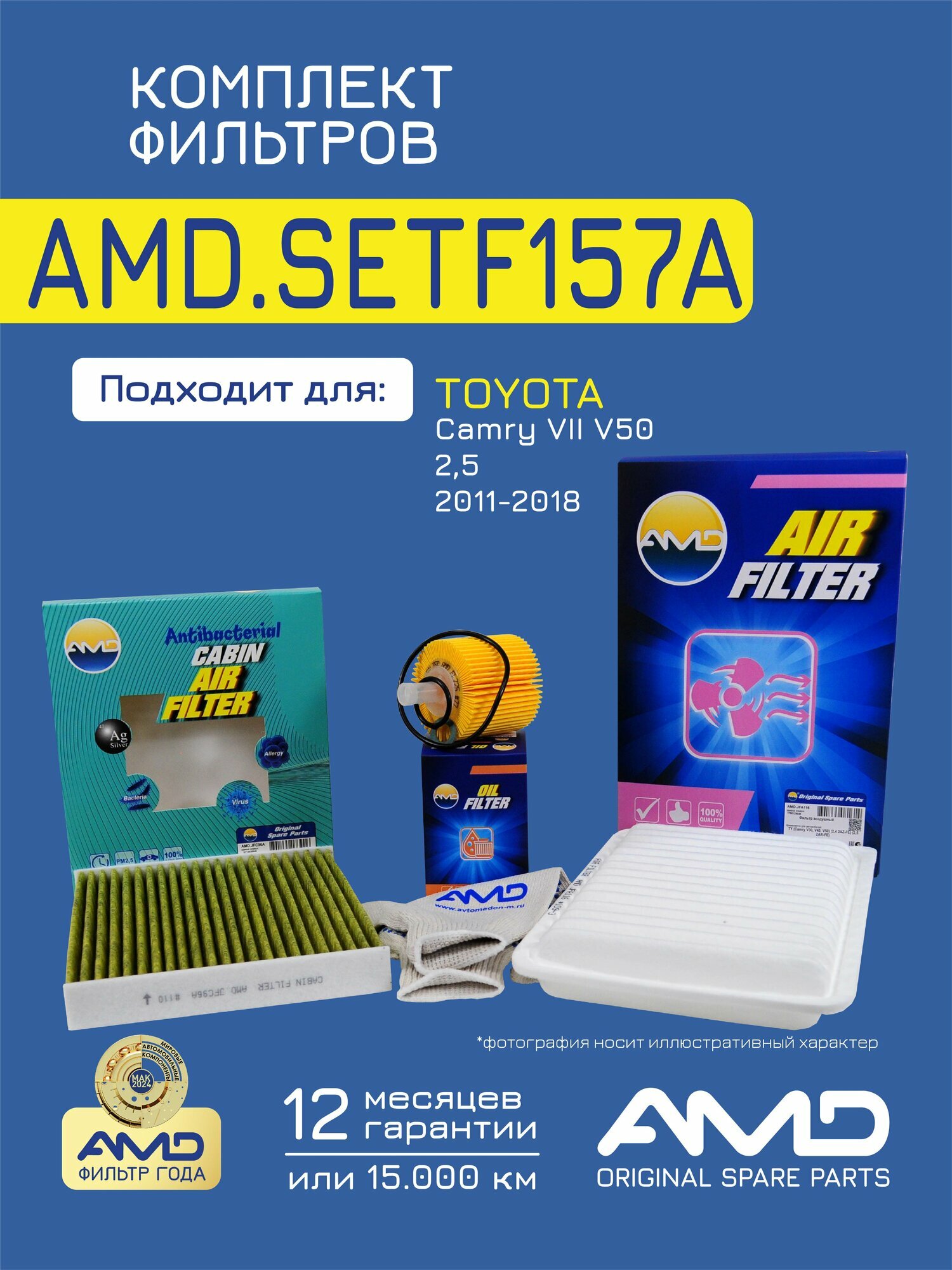 Комплект фильтров для TOYOTA Camry VII V50 2,5 2011- / AMD. SETF157A