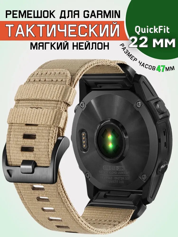 Ремешок QuickFit 22 мм для Garmin (циферблат 47мм) нейлоновый тактический для Fenix, Instinct, MARQ, Tactix, (Койот)