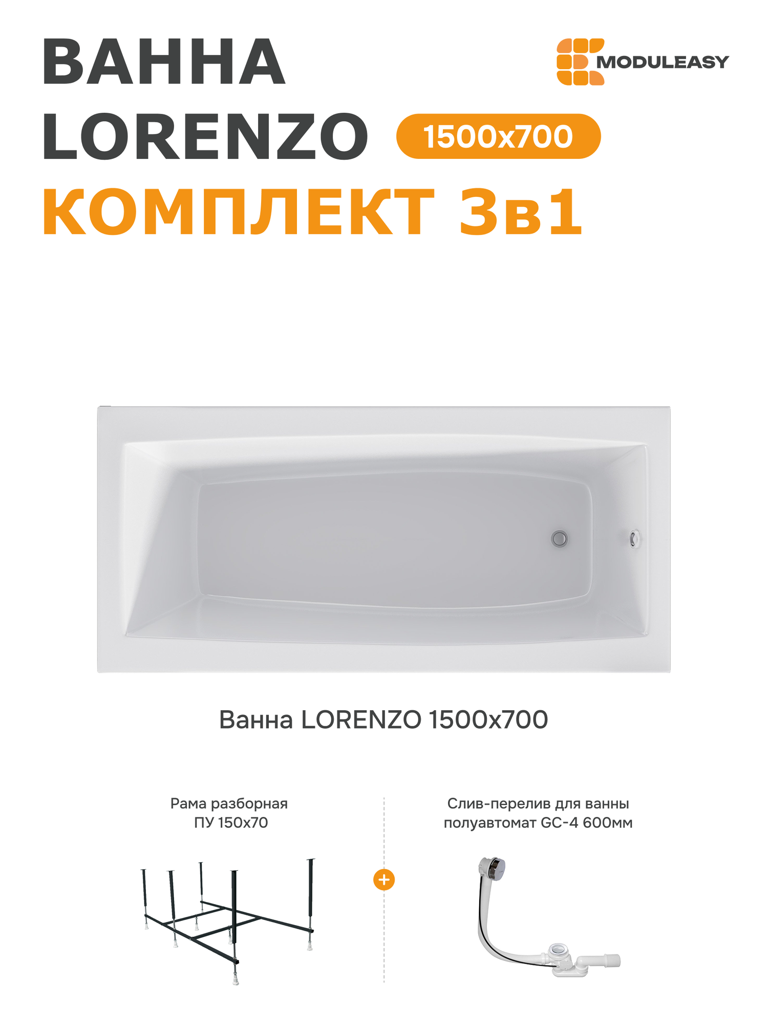 Ванна акриловая 150х70 см LORENZO MODULEASY в комплекте 3в1: Прямоугольная ванна, стальная рама, слив-перелив 01лор1570кc2+