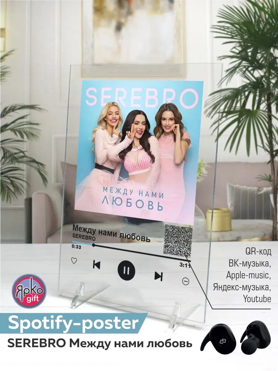 Spotify постер Серебро SEREBRO песня на стекле спотифай