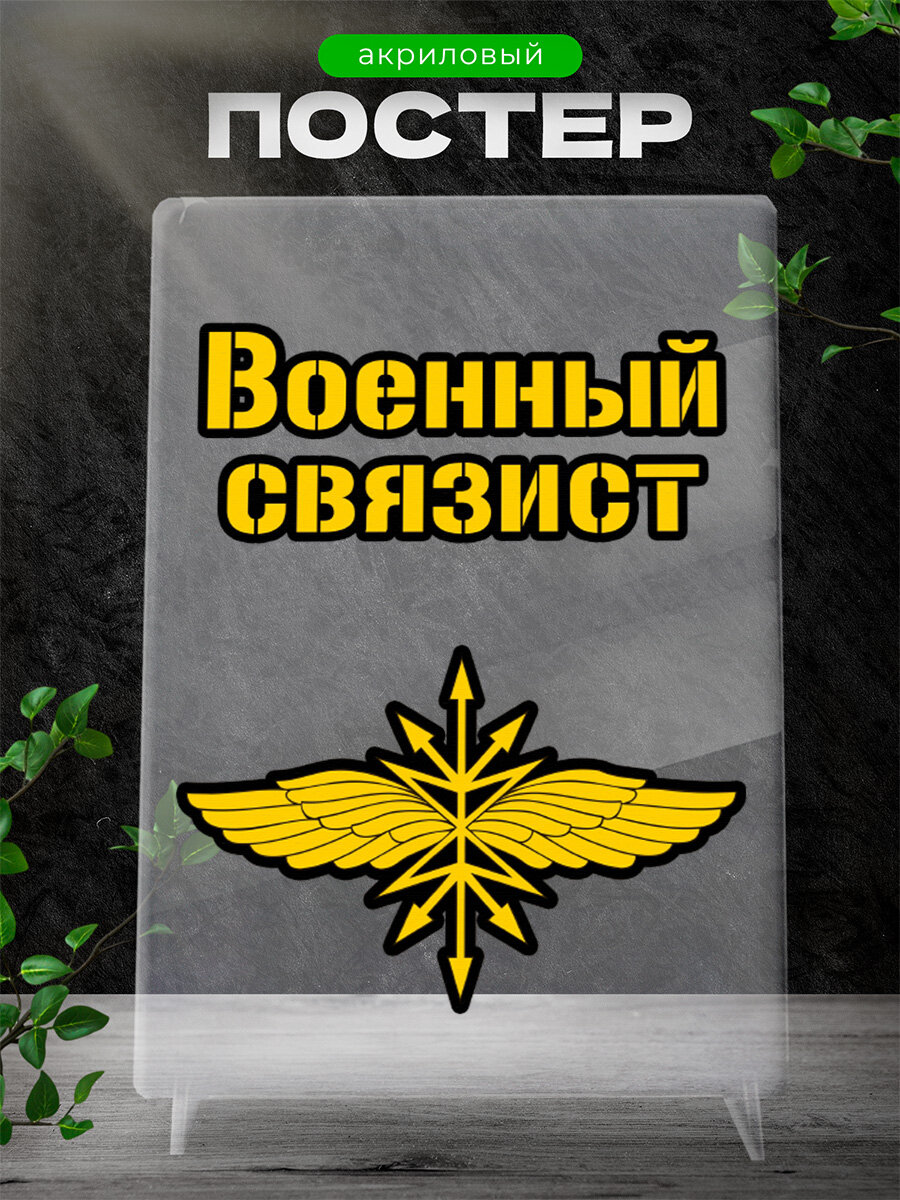 Акриловый постер, открытка на подставке с цветным принтом ко дню военного связиста