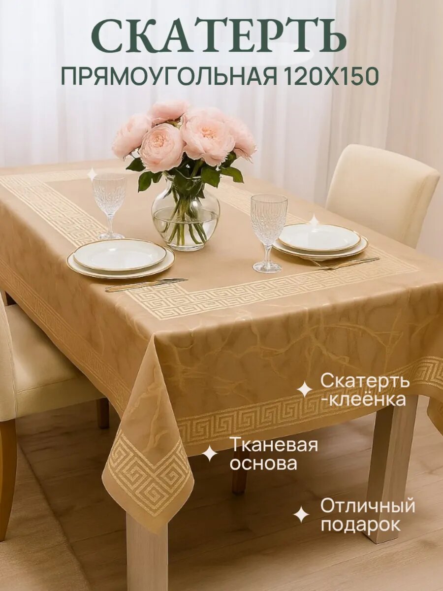 Скатерть клеенка на стол 120х150