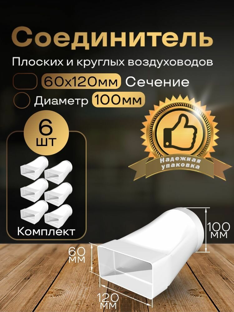 Соединитель плоских круглых каналов 60 х 120 мм / d 100 мм, эсцентриковый, для пластиковых воздуховодов, 6 шт, 611-6, белый, воздуховод, ПВХ
