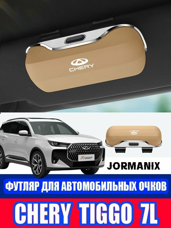 Chery tiggo 7l Очечник для установки в автомобиль, Чери Тигго 7l аксессуары