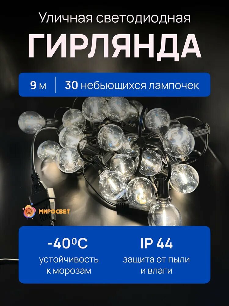Миросвет Электрогирлянда уличная Ретро Светодиодная, 9 м, питание От сети 220В, 1 шт